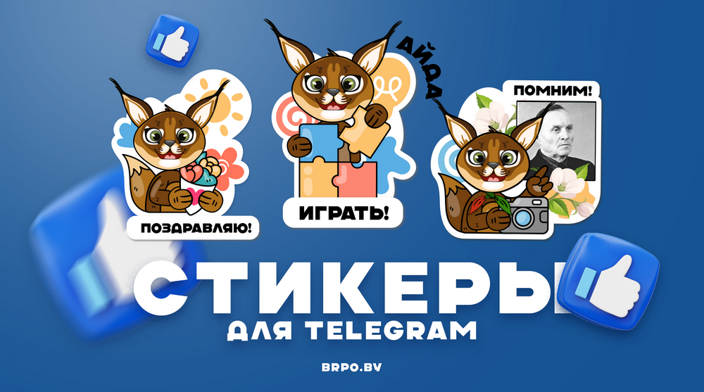Новые стикеры - БРПО