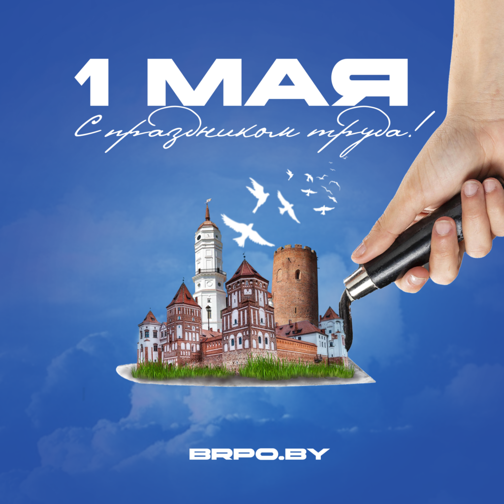 Мир! Труд! Май! - БРПО